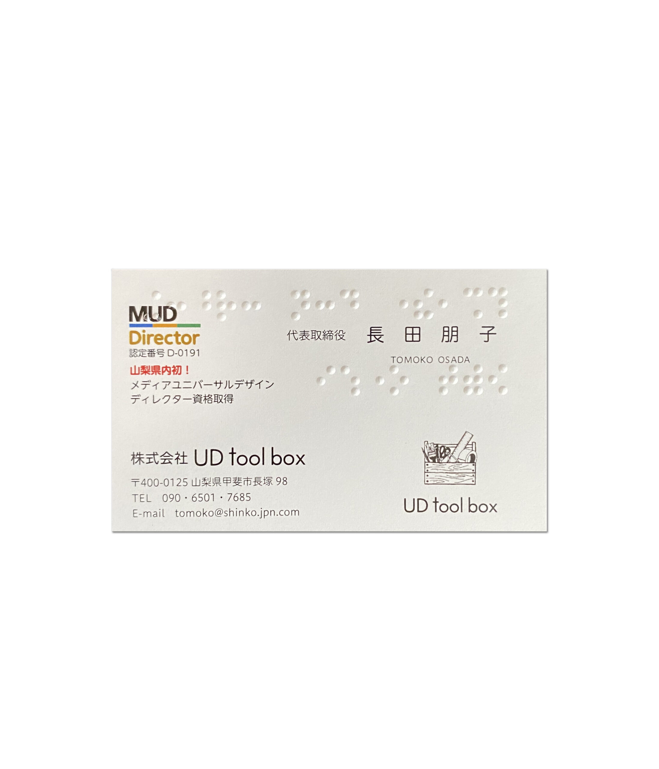 点字の名刺を作りました！ | UD tool box（UDツールボックス）